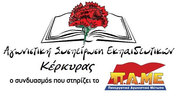 ΑΣΕ – ΕΛΜΕ ΚΕΡΚΥΡΑΣ