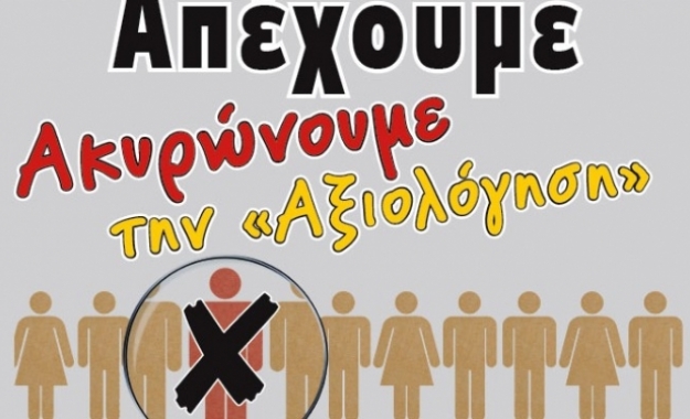 Για τις διώξεις διευθυντών για την αξιολόγηση – ΕΛΜΕ ΚΕΡΚΥΡΑΣ