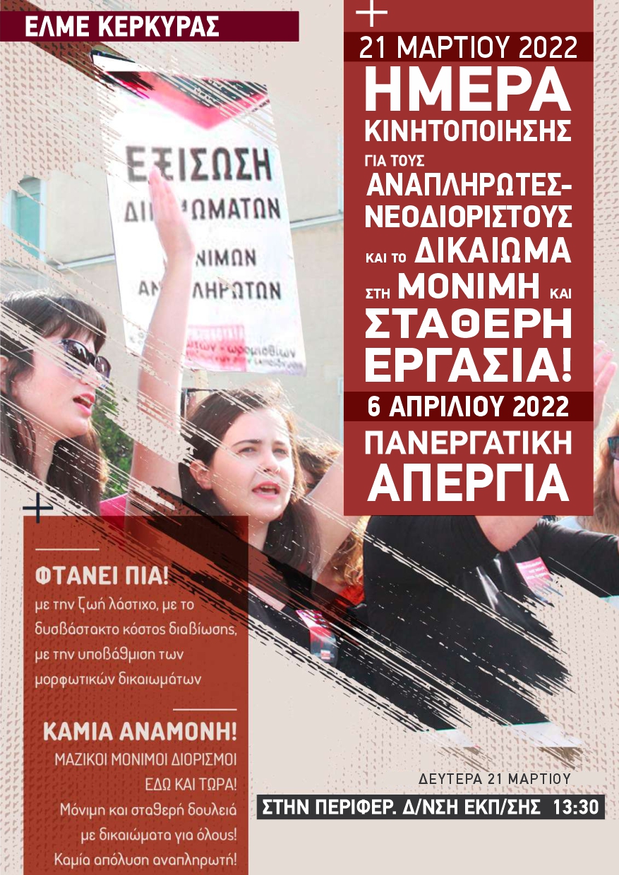 18-21 Μαρτίου 2022 – Πανελλαδικές Δράσεις για τους Αναπληρωτές ...