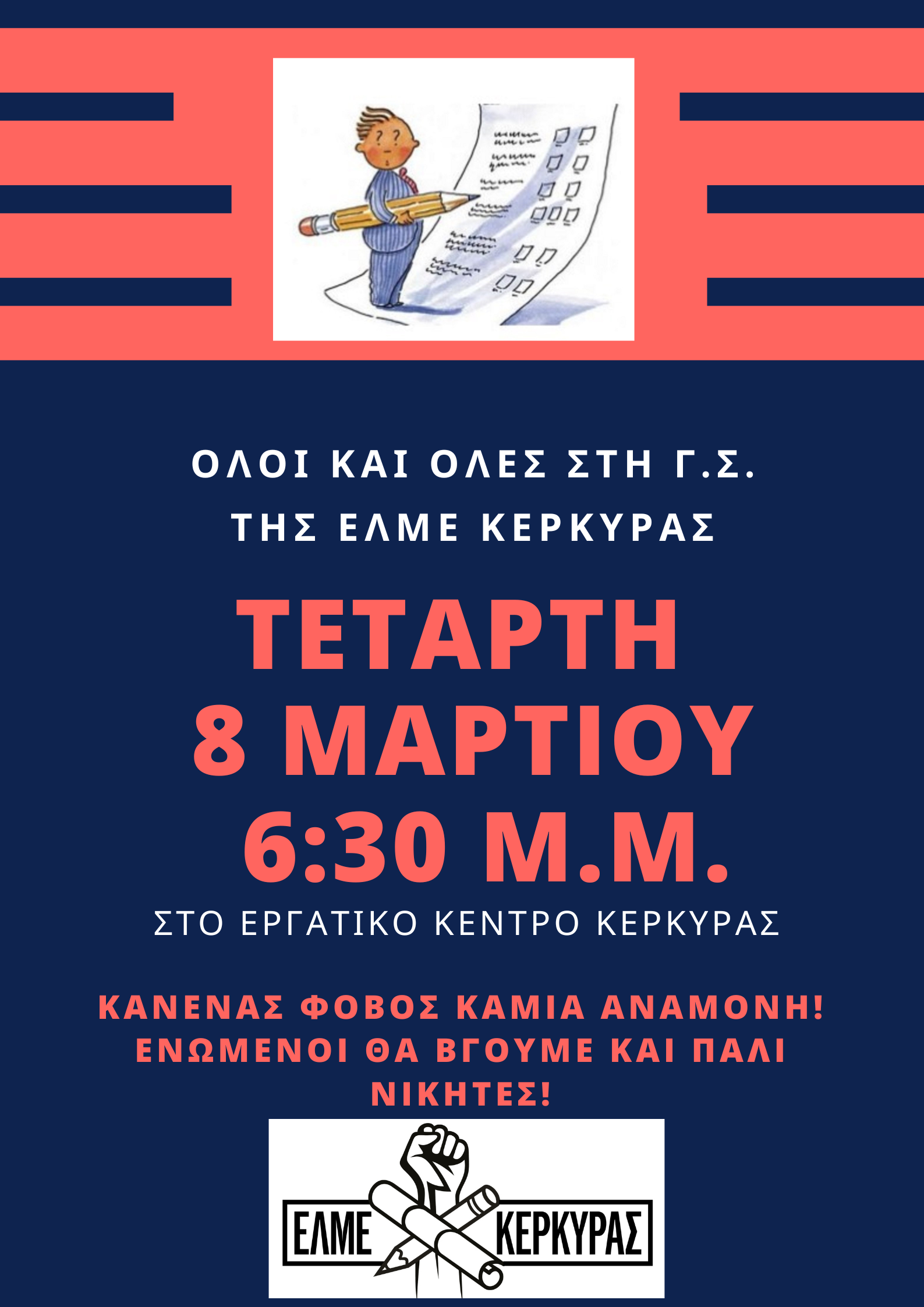 ΕΚΤΑΚΤΗ ΓΕΝΙΚΗ ΣΥΝΕΛΕΥΣΗ, ΤΕΤΑΡΤΗ, 8 ΦΕΒΡΟΥΑΡΙΟΥ 2023 6:30 μ.μ. ΣΤΟ ...