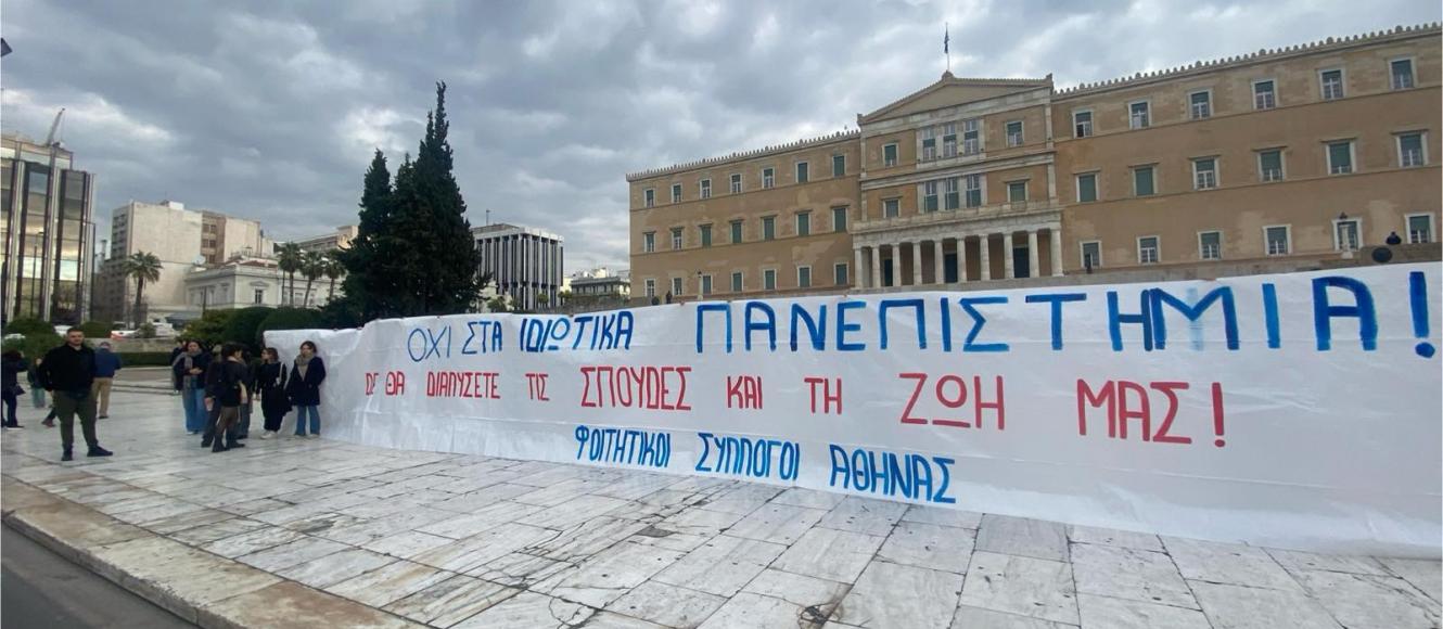 ΟΛΟΙ ΚΑΙ ΟΛΕΣ ΣΤΗΝ ΑΠΕΡΓΙΑ ΓΙΑ ΤΑ ΙΔΙΩΤΙΚΑ ΠΑΝΕΠΙΣΤΗΜΙΑ – 8/3, 12 μ.μ ...