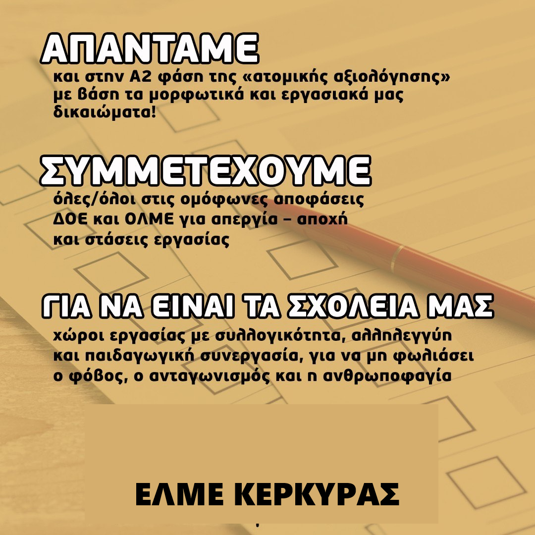 Για την έναρξη της Α2 αξιολόγησης από Διευθυντές/ντριες των Σχολείων ...