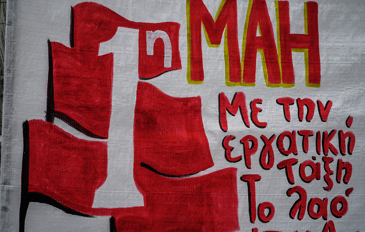 ΟΛΟΙ ΚΑΙ ΟΛΕΣ ΣΤΗΝ ΑΠΕΡΓΙΑ ΤΗΝ 1η ΜΑΗ! – ΕΛΜΕ ΚΕΡΚΥΡΑΣ