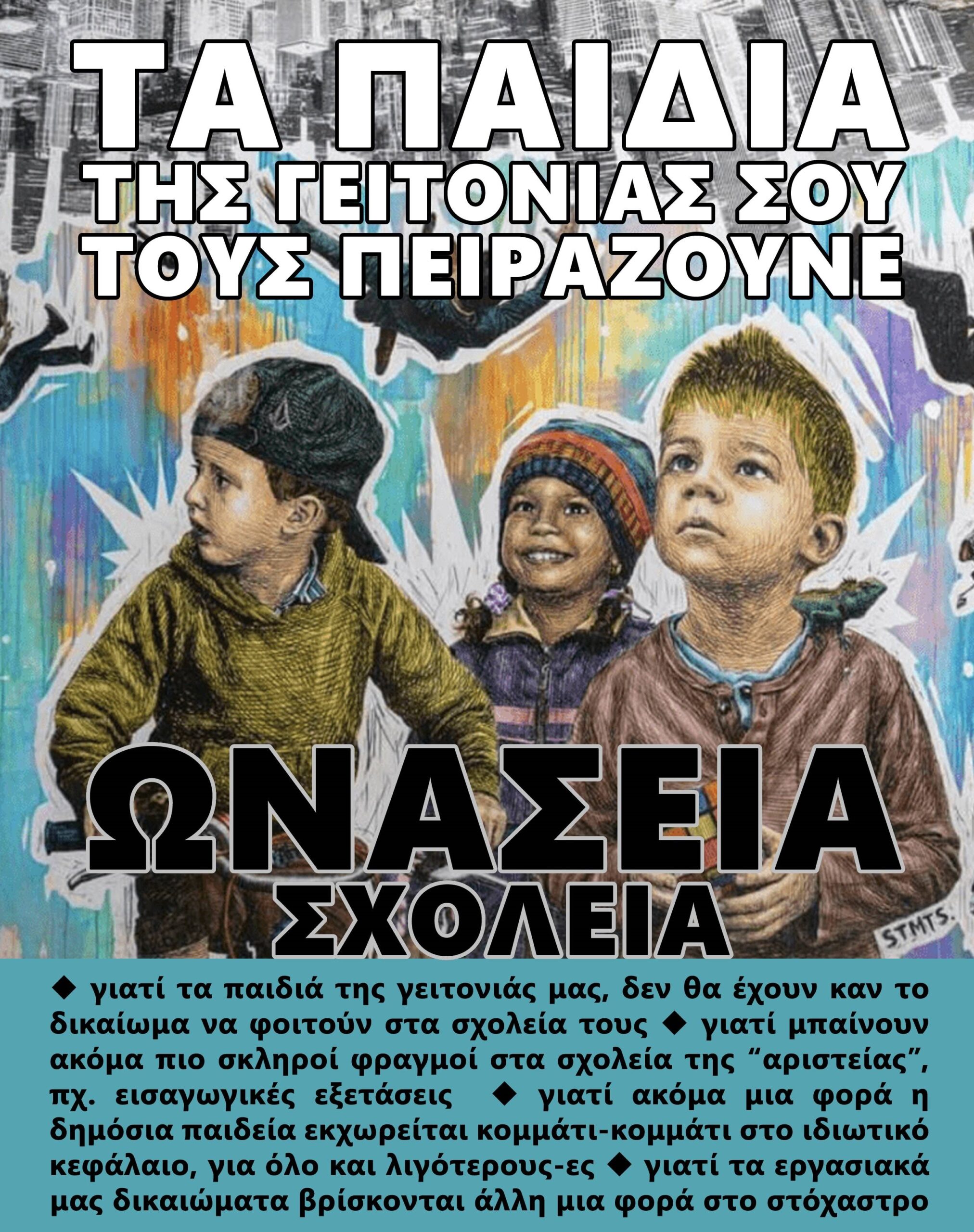 Για τα Ωνάσεια Σχολεία – ΕΛΜΕ ΚΕΡΚΥΡΑΣ
