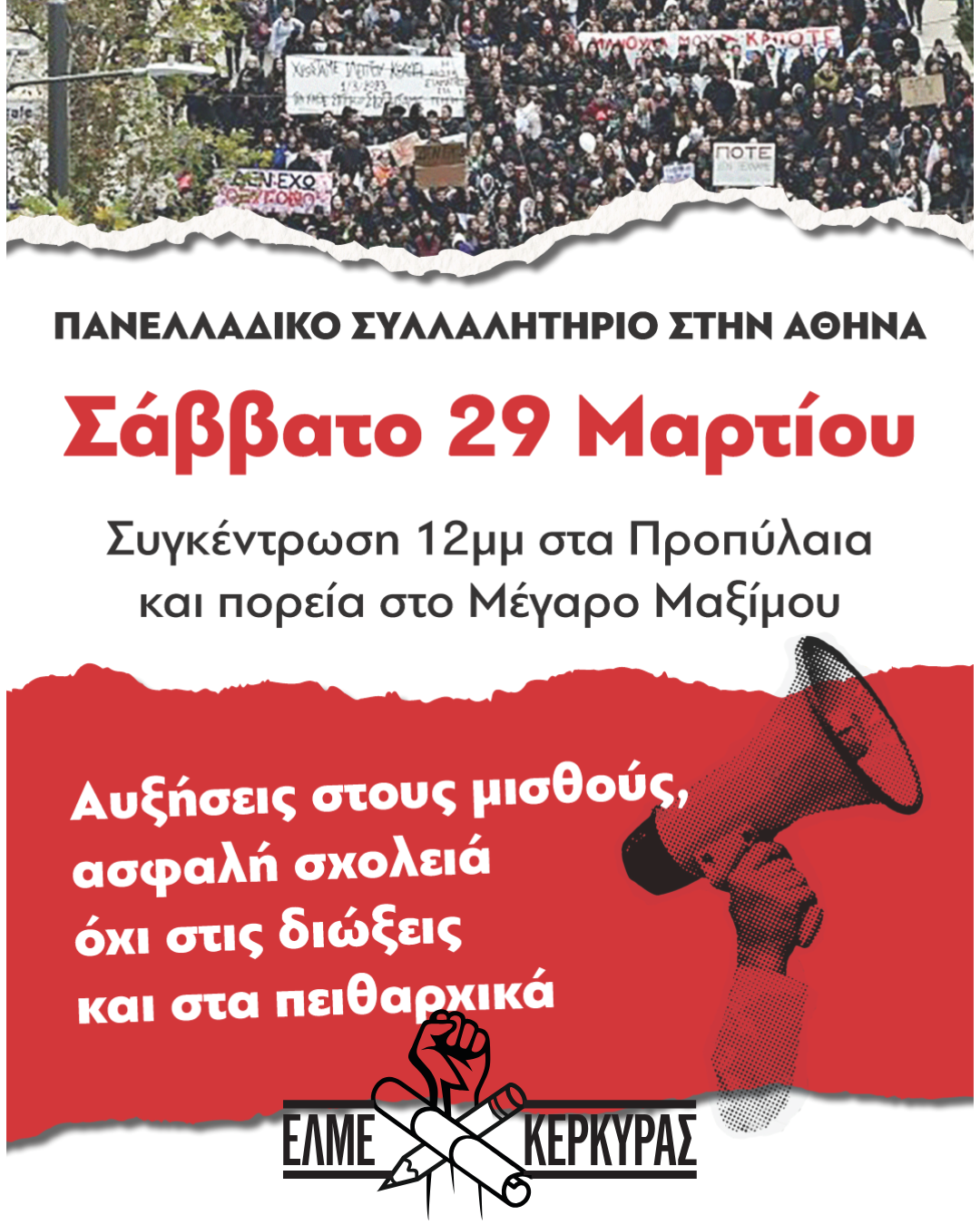 Σάββατο, 29 Μαρτίου, Πανελλαδικό Συλλαλητήριο Εκπαιδευτικών στην Αθήνα ...