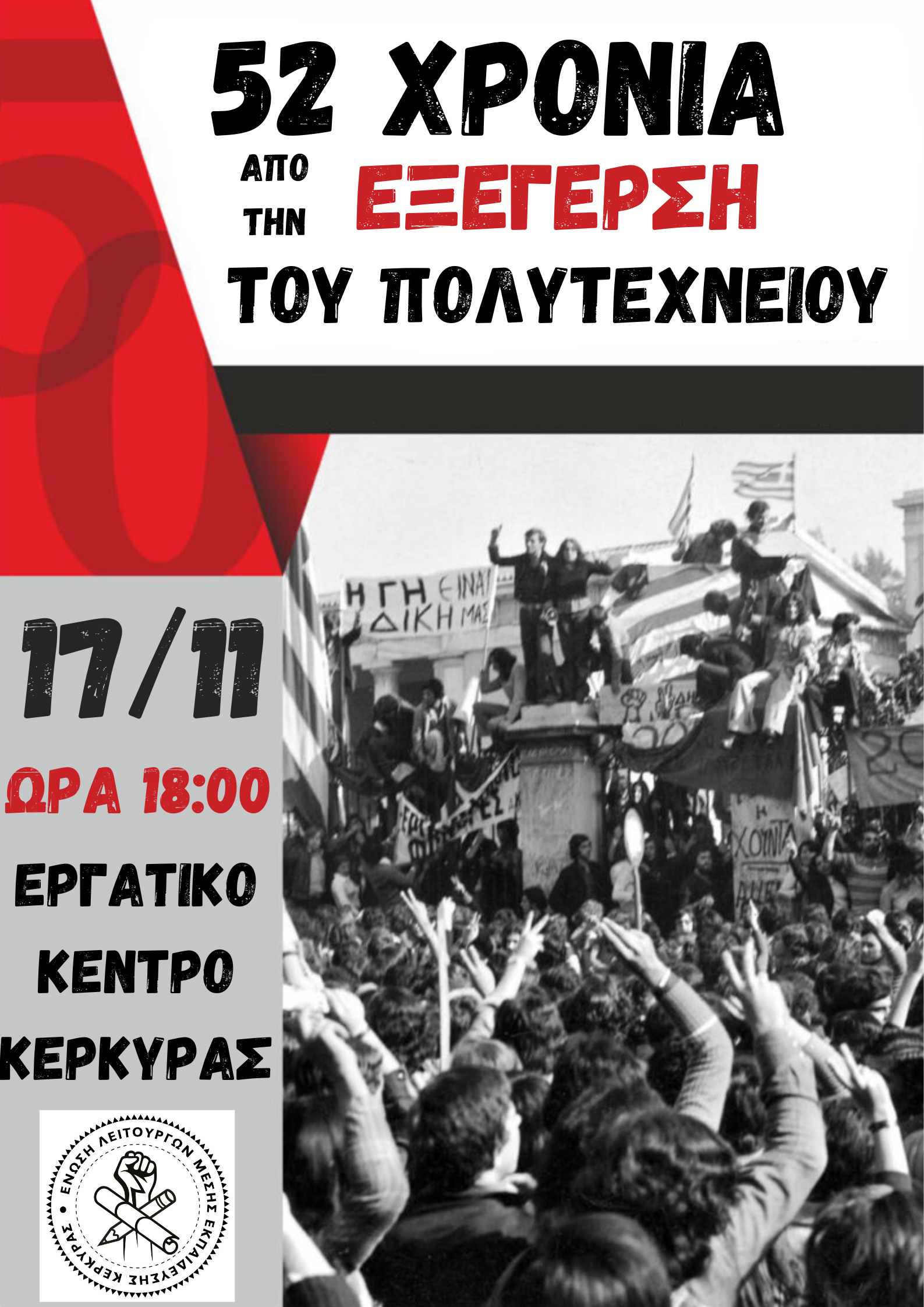 52 χρόνια από τον ξεσηκωμό του Πολυτεχνείου το 1973: εκπαιδευτικοί ...